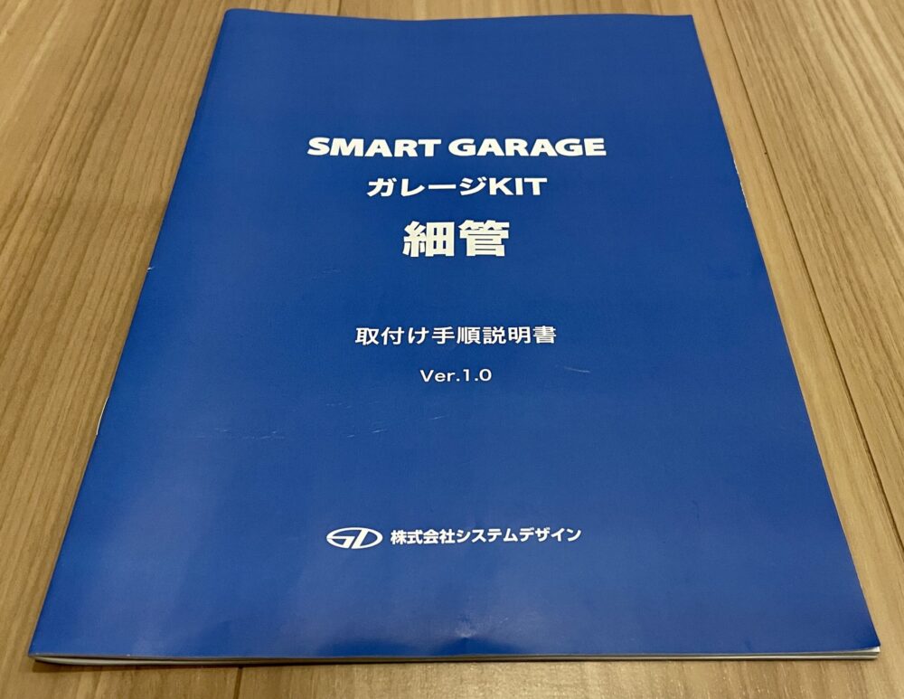 後付けできる！「スマートガレージKIT」シャッター電動化 その2 | YK-BASEブログ