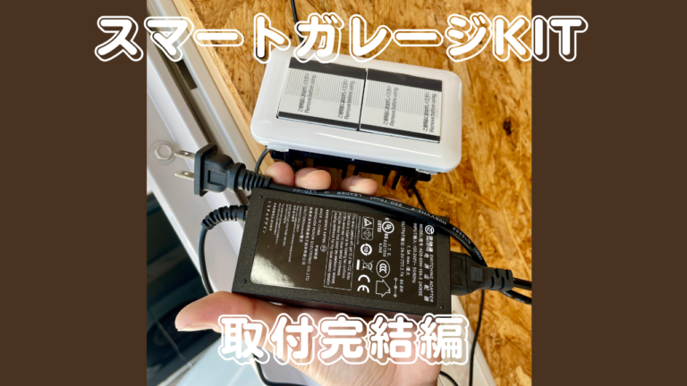 後付けできる！「スマートガレージKIT」シャッター電動化 その4 | YK-BASEブログ