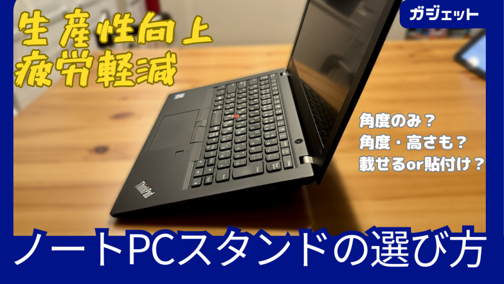 【生産性向上・疲労軽減】ノートパソコンスタンドのおすすめと選び方【載せるor貼り付けタイプ？】 | YK-BASEブログ