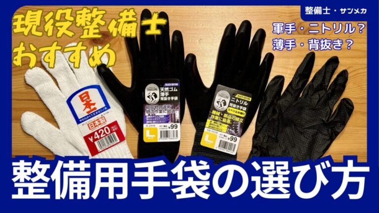 【作業用手袋】自動車整備におすすめの整備用手袋と特徴 | YK-BASEブログ