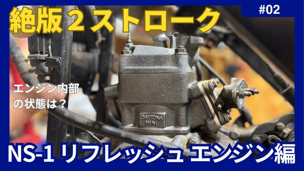 【絶版2ストローク】HONDA NS-1 リフレッシュ計画 【その2 エンジン腰上分解】 | YK-BASEブログ