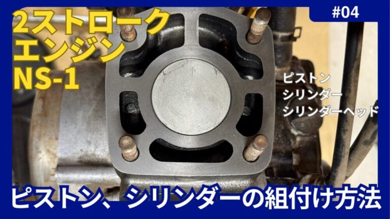 2スト「エンジン腰上OH」HONDA NS-1 リフレッシュ計画 その4 | YK-BASEブログ