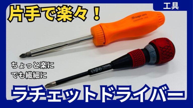 片手で楽々！「ラチェットドライバー」のおすすめ | YK-BASEブログ