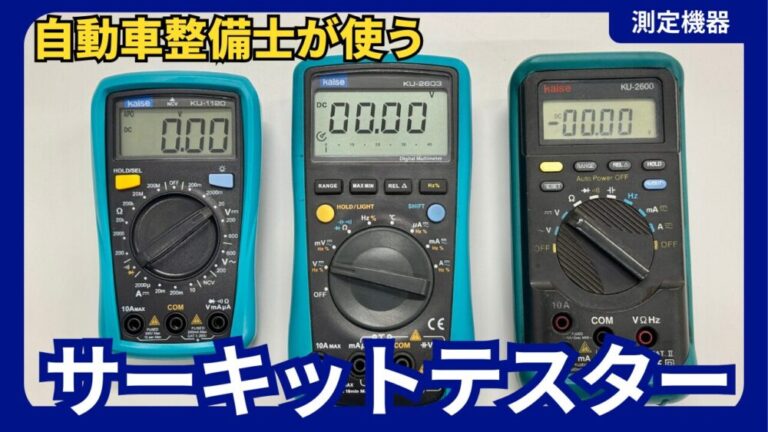 自動車整備士が使う「サーキットテスター」のおすすめ！ | YK-BASEブログ